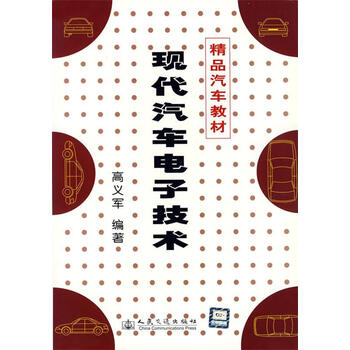 现代汽车电子技术【正版图书，放心下单】