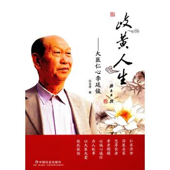 岐黄人生：大医仁心李廷俊/传记/书籍