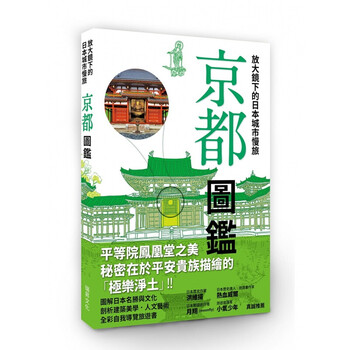 台版 放大镜下的日本城市慢旅 京都图鉴 当自己的佳导游 日本JTB社 深度质感旅游