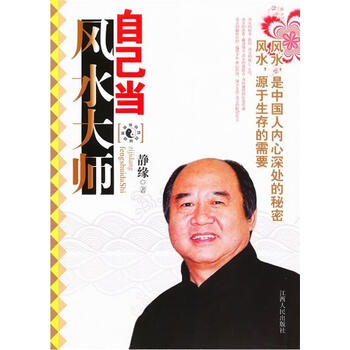 自己当风水大师【正版图书，放心下单】