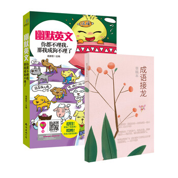 幽默英文：你都不理我，那我成狗不理了+成语接龙草稿本（套装共2册）