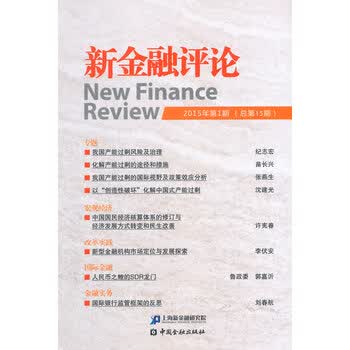 新金融评论(2015年*期总*5期)