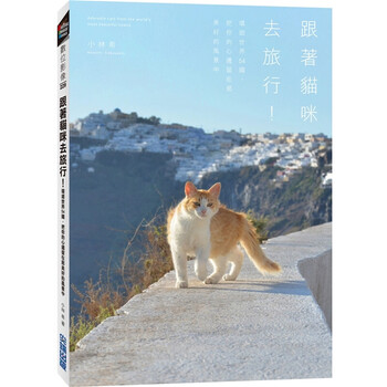 台版 跟着猫咪去旅行 环游世界54国 把你的心遗留在那美好的风景中规划攻略指南旅