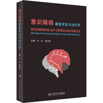 意识障碍康复评定与治疗学