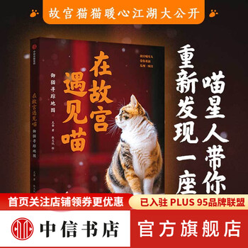 包邮 在故宫遇见喵 御猫寻踪地图 克查 张文悦著 民宿文化 在故宫遇见猫 中信书店