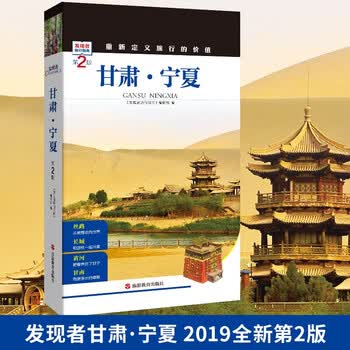 【全新第2版】发现者旅行指南 甘肃 宁夏 大西北地区旅游攻略 详细旅游路线 自驾游攻略 自助
