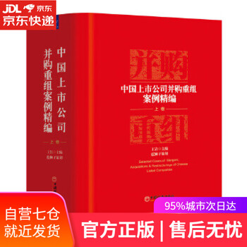 【正版图书】中国上市公司并购重组案例精编 王岩 主编 蓝狮子 策划 中国经济出版社