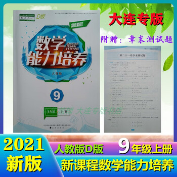 【大连发货，速度】2021新课程数学能力培养9九年级上册人教D版大连专版含答案测试