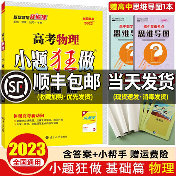 【课标全国版】2023小题狂做基础篇高中练习册高一高二高三高考小题狂练 恩波教育 物理