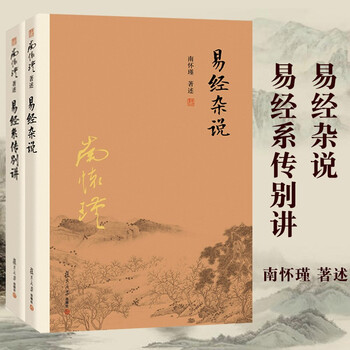 预售 南怀瑾著述 易经杂说+易经系传别讲 套装全2册 南怀瑾著作 复旦大学出版社 书籍
