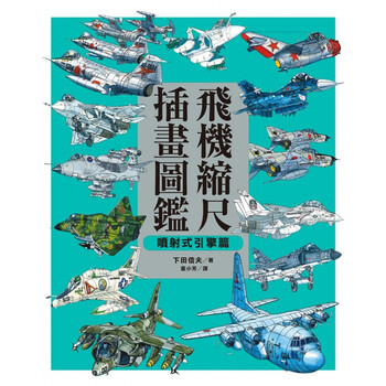 现货台版 飞机缩尺插画图鉴 喷射式引擎篇 少儿趣味绘本青少年侦探冒险文学 图