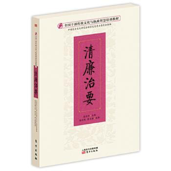 清廉治要 高宏存 9787506088701