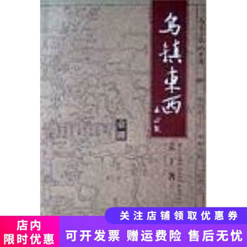 乌镇东西
