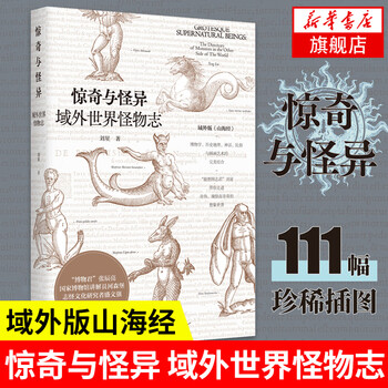惊奇与怪异 域外世界怪物志 刘星著