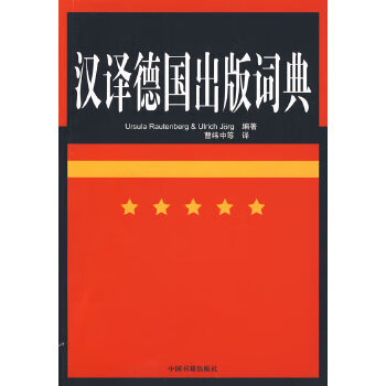 汉译德国出版词典 9787506819428