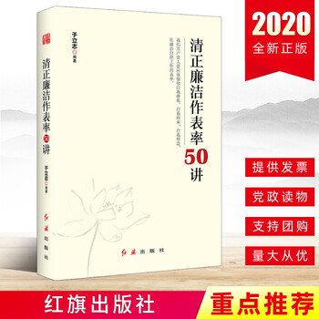清正廉洁作表率50讲 清廉做官表率干部学习培训国企廉洁廉政建设纪检监察工作党建书籍