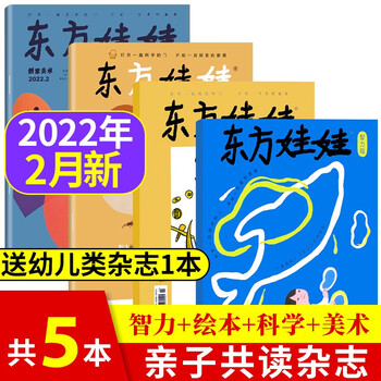 【多期可选】东方娃娃杂志幼儿大科学/智力/绘本/创意美术2022/2021年单月4本打包 3-7岁幼儿期刊图书 送1本共5本】美术/科学/智力/绘本2022年2月