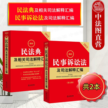 正版 2本套 2022新版民法典及相关司法解释汇编+民事诉讼法及司法解释汇编 法律社 条文主旨法律法规指导案例裁判要点 民商事审判工作会议纪要
