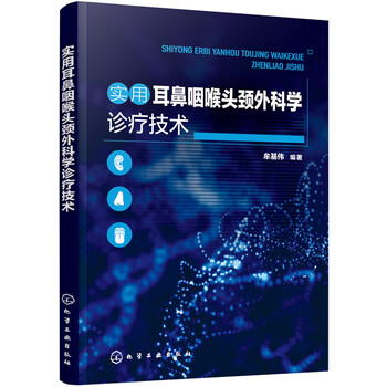 实用耳鼻咽喉头颈外科学诊疗技术 医学 书籍