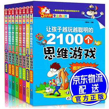 5分钟专注力训练 让孩子越玩越聪明的2100个思维游戏（全8册）