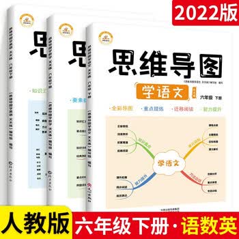 科目可选】荣恒思维导图小学六年级 下册语文数学英语3本人教版 知识汇总思维训练解题技巧逻辑扩展