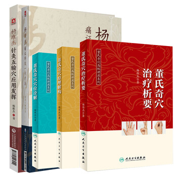 正版 杨维杰针灸五输穴应用发挥+痛证特效一针疗法+董氏奇穴治疗析要+董氏奇穴穴位诠解+董氏奇穴原理