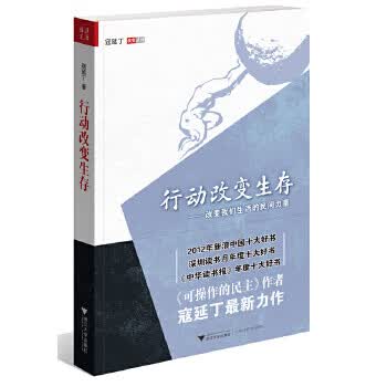 行动改变生存：改变我们生活的民间力量
