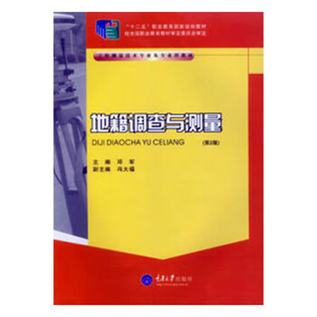 地籍调查与测量 科学与自然 邓军主编 重庆大学出版社 9787562451891