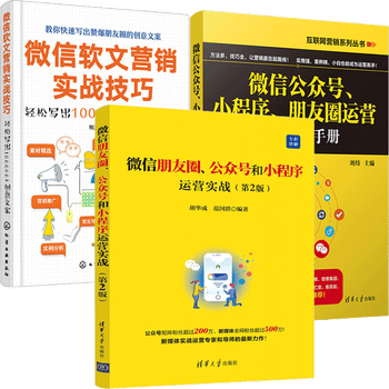 微信朋友圈 公众号和小程序运营实战 第二版+微信软文营销实战技巧+运营操作手册 短视频制作文案