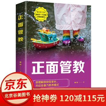 正面管教 正版单本 家庭教育 原则 不吼不叫 好妈妈胜过好老师 儿童心理学的书籍图书99元10本