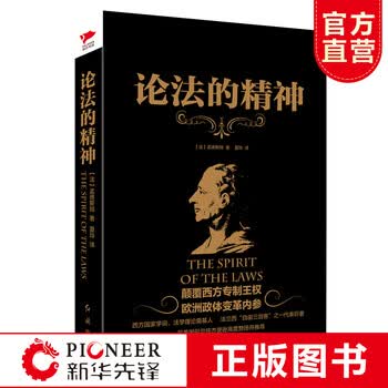 黑金系列：论法的精神 孟德斯鸠 法学巨著