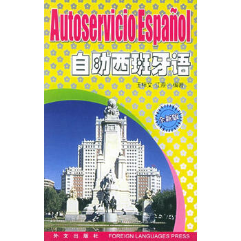 自助西班牙语【正版图书】