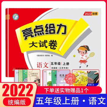 2022秋亮点给力大试卷五年级语文上册  统编版 江苏专用 小学语文五年级教材课时提优作业同步练习期中期末单元测试卷