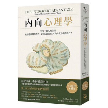 现货台版 内向心理学 25周年经典版特别收录精华图解拉页人际沟通交往心理励志 港