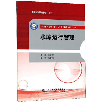 水库运行管理/全国水利行业““十三五””规划教材（职工培训）
