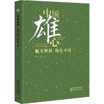 中国雄心 航天科技 绿色中国