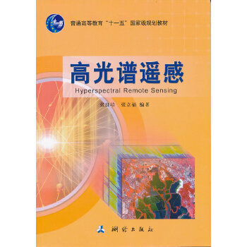 高光谱遥感(普通高校“十一五”规划教材) 张良培,张立福 9787503022913 测绘出版社