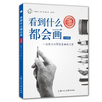 看到什么都会画：给新手的30堂素描练习课（经典版）——西方经典美术技法译丛