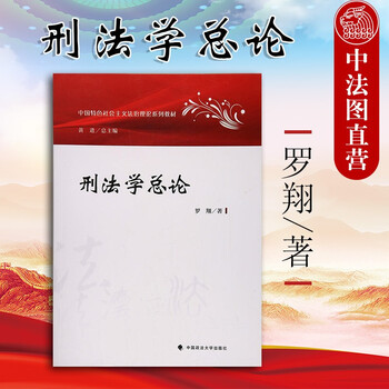【中法图】正版 刑法学总论 罗翔 政法大学 中国特色社会主义法治理论系列教材刑法犯罪构成理论刑事责任