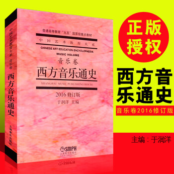 正版西方音乐通史(修订本) 音乐卷 上海音乐学院出版社 于润洋主编 中国艺术大系音乐卷 普通高等教