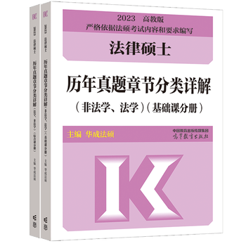 2023法律硕士联考历年真题章节分类详解 非法学法学适用 法硕联考历年真题解析教材 预售