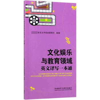 文化娱乐与教育领域英文译写一本通