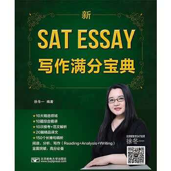 新SAT Essay写作满分宝典 9787563551040