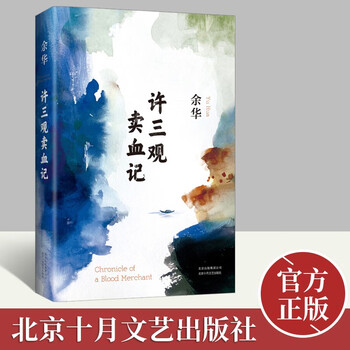 自选系列 文城+活着+许三观卖血记  全3册 余华经典作品集 另著活着兄弟许三观卖血记细雨中呼喊 中国当代文学小说 许三观卖血记