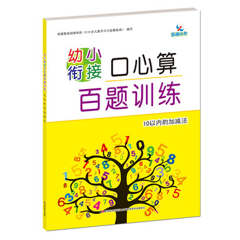 幼小衔接口心算百题训练 10以内的加减法