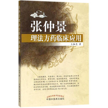 张仲景理法方药临床应用