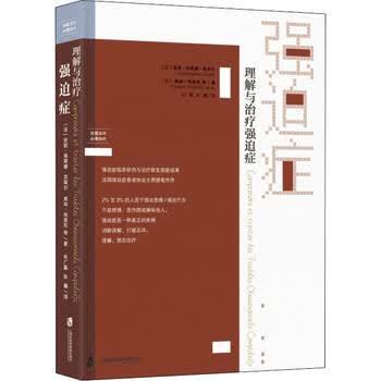 理解与治疗强迫症