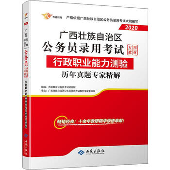 大途教育 行政职业能力测验历年真题专家精解 2020