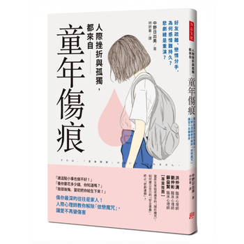 现货台版 人际挫折与孤独都来自童年伤痕人际心理师教你解除依恋魔咒让爱不再变伤害心理学