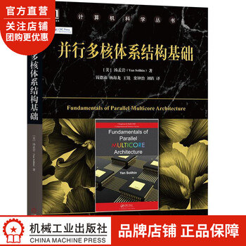 并行多核体系结构基础 [美]汤孟岩(Yan Solihin)8053571